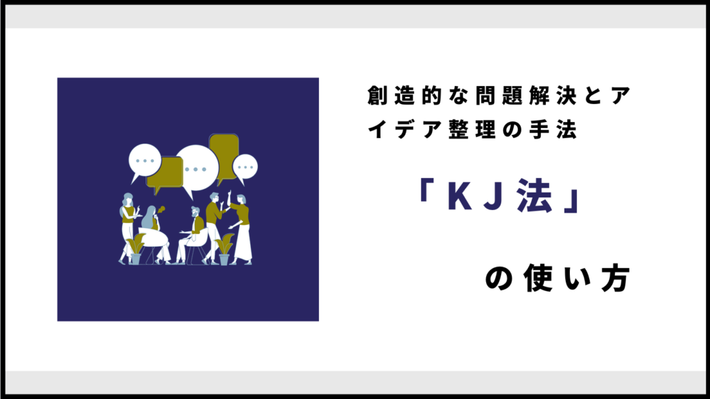 創造的な問題解決とアイデア整理の手法「KJ法」の使い方 | 株式会社bridge