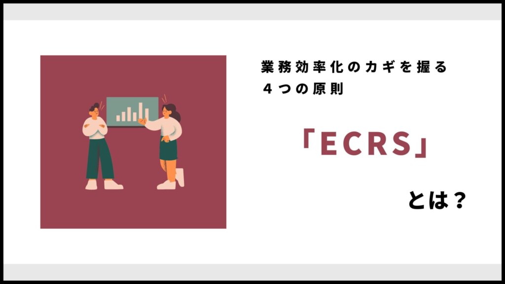 ECRSとは？業務効率化のカギを握る4つの原則 | 株式会社bridge